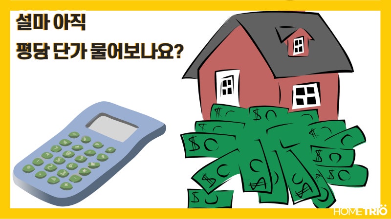 홈트리오설마 아직도 평당 단가 물어보시나요단독 전원주택 집짓기 팁